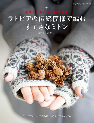 【最短発送日時につきまして】商品のお届け日を「指定なし」としていただきますと最短で発送されます。最短でのお届けをご希望の場合には、お届け日を「指定なし」としてご注文いただきますようお願いいたします。【商品名】ラトビアの伝統模様で編むすてきな...