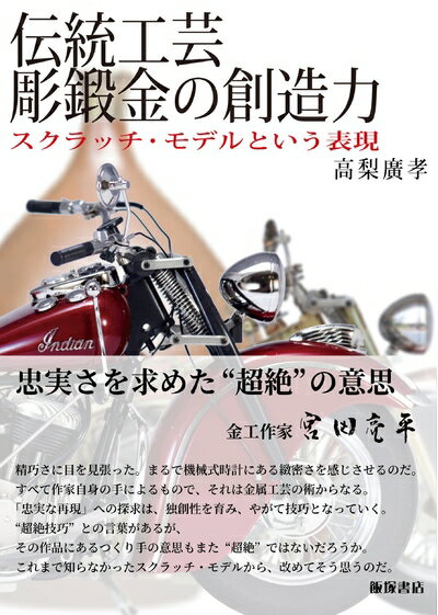 【最短発送日時につきまして】商品のお届け日を「指定なし」としていただきますと最短で発送されます。最短でのお届けをご希望の場合には、お届け日を「指定なし」としてご注文いただきますようお願いいたします。【商品名】伝統工芸彫鍛金の創造力―スクラッ...