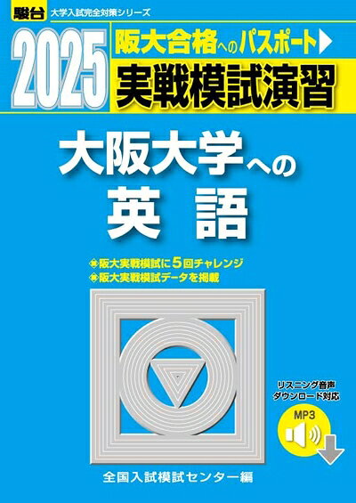 【最短発送日時につきまして】商品のお届け日を「指定なし」としていただきますと最短で発送されます。最短でのお届けをご希望の場合には、お届け日を「指定なし」としてご注文いただきますようお願いいたします。【商品名】2025-大阪大学への英語［音声...