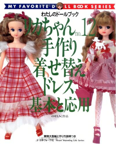 【最短発送日時につきまして】商品のお届け日を「指定なし」としていただきますと最短で発送されます。最短でのお届けをご希望の場合には、お届け日を「指定なし」としてご注文いただきますようお願いいたします。【商品名】リカちゃん no.12 (Hea...
