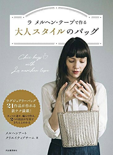 【最短発送日時につきまして】商品のお届け日を「指定なし」としていただきますと最短で発送されます。最短でのお届けをご希望の場合には、お届け日を「指定なし」としてご注文いただきますようお願いいたします。【商品名】ラ　メルヘン・テープで作る大人ス...