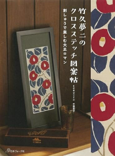 【最短発送日時につきまして】商品のお届け日を「指定なし」としていただきますと最短で発送されます。最短でのお届けをご希望の場合には、お届け日を「指定なし」としてご注文いただきますようお願いいたします。【商品名】竹久夢二のクロスステッチ図案帖（...