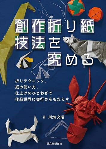 【最短発送日時につきまして】商品のお届け日を「指定なし」としていただきますと最短で発送されます。最短でのお届けをご希望の場合には、お届け日を「指定なし」としてご注文いただきますようお願いいたします。【商品名】創作折り紙 技法を究める: 折り...