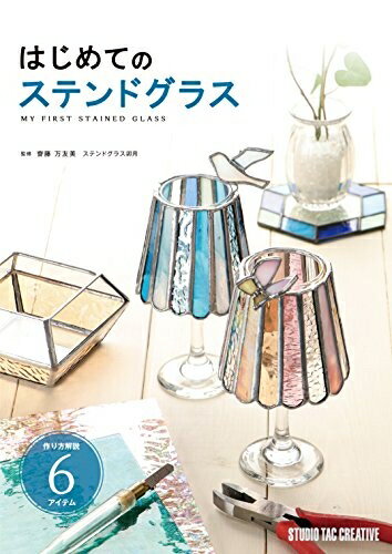 【最短発送日時につきまして】商品のお届け日を「指定なし」としていただきますと最短で発送されます。最短でのお届けをご希望の場合には、お届け日を「指定なし」としてご注文いただきますようお願いいたします。【商品名】はじめてのステンドグラス（中古品...