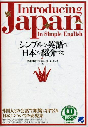 【最短発送日時につきまして】商品のお届け日を「指定なし」としていただきますと最短で発送されます。最短でのお届けをご希望の場合には、お届け日を「指定なし」としてご注文いただきますようお願いいたします。【商品名】シンプルな英語で日本を紹介する ...