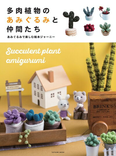 【最短発送日時につきまして】商品のお届け日を「指定なし」としていただきますと最短で発送されます。最短でのお届けをご希望の場合には、お届け日を「指定なし」としてご注文いただきますようお願いいたします。【商品名】多肉植物のあみぐるみと仲間たち ...