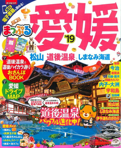 【最短発送日時につきまして】商品のお届け日を「指定なし」としていただきますと最短で発送されます。最短でのお届けをご希望の場合には、お届け日を「指定なし」としてご注文いただきますようお願いいたします。【商品名】まっぷる 愛媛 松山・道後温泉 ...
