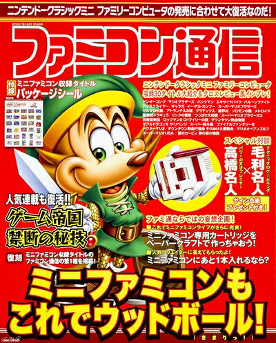 【最短発送日時につきまして】商品のお届け日を「指定なし」としていただきますと最短で発送されます。最短でのお届けをご希望の場合には、お届け日を「指定なし」としてご注文いただきますようお願いいたします。【商品名】ファミコン通信 (カドカワエンタ...