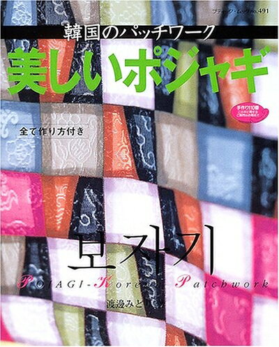 【最短発送日時につきまして】商品のお届け日を「指定なし」としていただきますと最短で発送されます。最短でのお届けをご希望の場合には、お届け日を「指定なし」としてご注文いただきますようお願いいたします。【商品名】美しいポジャギ: 韓国のパッチワ...