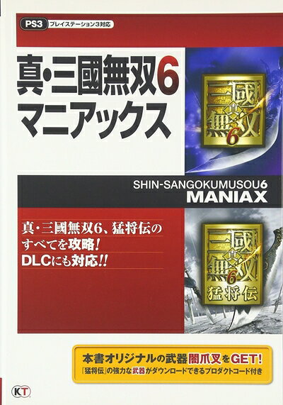 【最短発送日時につきまして】商品のお届け日を「指定なし」としていただきますと最短で発送されます。最短でのお届けをご希望の場合には、お届け日を「指定なし」としてご注文いただきますようお願いいたします。【商品名】真・三國無双6 マニアックス（中...