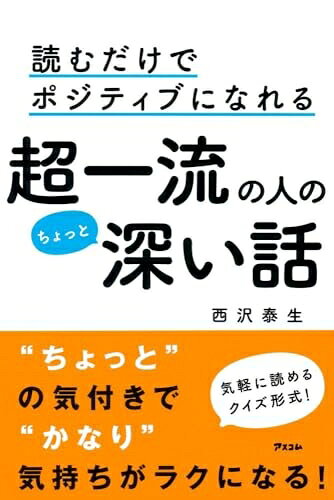【最短発送日時につきまして】商品のお届け日を「指定なし」としていただきますと最短で発送されます。最短でのお届けをご希望の場合には、お届け日を「指定なし」としてご注文いただきますようお願いいたします。【商品名】読むだけでポジティブになれる超一...