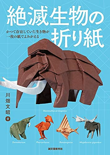 【最短発送日時につきまして】商品のお届け日を「指定なし」としていただきますと最短で発送されます。最短でのお届けをご希望の場合には、お届け日を「指定なし」としてご注文いただきますようお願いいたします。【商品名】絶滅生物の折り紙: かつて存在し...