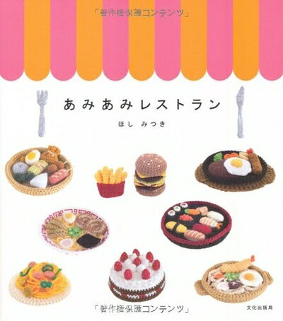 【最短発送日時につきまして】商品のお届け日を「指定なし」としていただきますと最短で発送されます。最短でのお届けをご希望の場合には、お届け日を「指定なし」としてご注文いただきますようお願いいたします。【商品名】あみあみレストラン（中古品）中古...