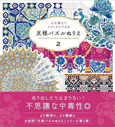 【最短発送日時につきまして】商品のお届け日を「指定なし」としていただきますと最短で発送されます。最短でのお届けをご希望の場合には、お届け日を「指定なし」としてご注文いただきますようお願いいたします。【商品名】心を整えてリラックスできる 文様...