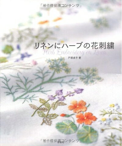 【最短発送日時につきまして】商品のお届け日を「指定なし」としていただきますと最短で発送されます。最短でのお届けをご希望の場合には、お届け日を「指定なし」としてご注文いただきますようお願いいたします。【商品名】リネンにハーブの花刺繍（中古品）...