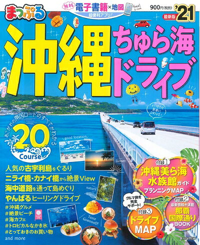 【最短発送日時につきまして】商品のお届け日を「指定なし」としていただきますと最短で発送されます。最短でのお届けをご希望の場合には、お届け日を「指定なし」としてご注文いただきますようお願いいたします。【商品名】まっぷる 沖縄 ちゅら海 ドライ...