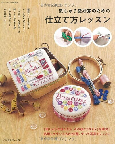 【最短発送日時につきまして】商品のお届け日を「指定なし」としていただきますと最短で発送されます。最短でのお届けをご希望の場合には、お届け日を「指定なし」としてご注文いただきますようお願いいたします。【商品名】刺しゅう愛好家のための 仕立て方...