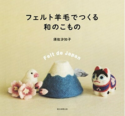 【最短発送日時につきまして】商品のお届け日を「指定なし」としていただきますと最短で発送されます。最短でのお届けをご希望の場合には、お届け日を「指定なし」としてご注文いただきますようお願いいたします。【商品名】フェルト羊毛で作る 和のこもの（...