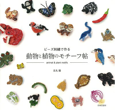 【最短発送日時につきまして】商品のお届け日を「指定なし」としていただきますと最短で発送されます。最短でのお届けをご希望の場合には、お届け日を「指定なし」としてご注文いただきますようお願いいたします。【商品名】ビーズ刺繍で作る 動物と植物のモ...