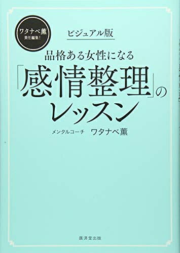 【最短発送日時につきまして】商品のお届け日を「指定なし」としていただきますと最短で発送されます。最短でのお届けをご希望の場合には、お届け日を「指定なし」としてご注文いただきますようお願いいたします。【商品名】ビジュアル版 品格ある女性になる...
