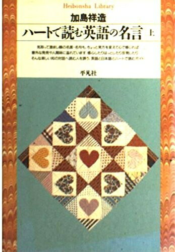 【最短発送日時につきまして】商品のお届け日を「指定なし」としていただきますと最短で発送されます。最短でのお届けをご希望の場合には、お届け日を「指定なし」としてご注文いただきますようお願いいたします。【商品名】ハートで読む英語の名言 上 (平...
