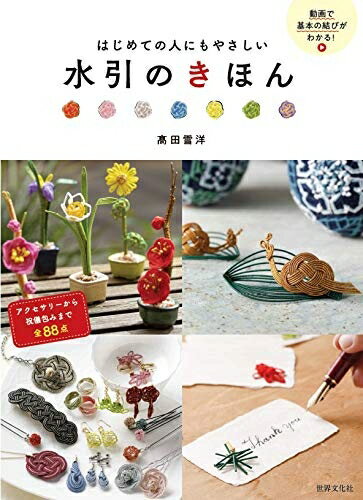 【最短発送日時につきまして】商品のお届け日を「指定なし」としていただきますと最短で発送されます。最短でのお届けをご希望の場合には、お届け日を「指定なし」としてご注文いただきますようお願いいたします。【商品名】水引のきほん はじめての人にもや...