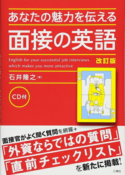 【最短発送日時につきまして】商品のお届け日を「指定なし」としていただきますと最短で発送されます。最短でのお届けをご希望の場合には、お届け日を「指定なし」としてご注文いただきますようお願いいたします。【商品名】CD付 あなたの魅力を伝える面接...