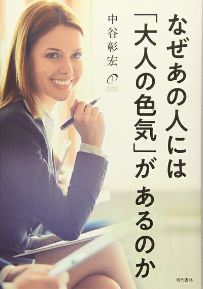 【最短発送日時につきまして】商品のお届け日を「指定なし」としていただきますと最短で発送されます。最短でのお届けをご希望の場合には、お届け日を「指定なし」としてご注文いただきますようお願いいたします。【商品名】なぜあの人には「大人の色気」があ...