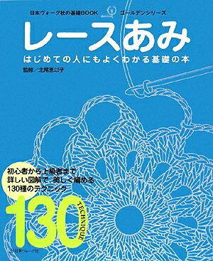 【最短発送日時につきまして】商品のお届け日を「指定なし」としていただきますと最短で発送されます。最短でのお届けをご希望の場合には、お届け日を「指定なし」としてご注文いただきますようお願いいたします。【商品名】基礎BOOK　　レースあみ (日...