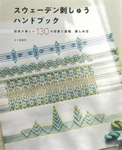 【最短発送日時につきまして】商品のお届け日を「指定なし」としていただきますと最短で発送されます。最短でのお届けをご希望の場合には、お届け日を「指定なし」としてご注文いただきますようお願いいたします。【商品名】スウェーデン刺しゅうハンドブック...