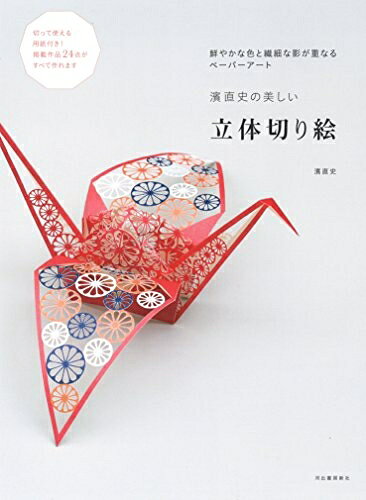 【最短発送日時につきまして】商品のお届け日を「指定なし」としていただきますと最短で発送されます。最短でのお届けをご希望の場合には、お届け日を「指定なし」としてご注文いただきますようお願いいたします。【商品名】濱直史の 美しい立体切り絵（中古...
