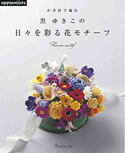 【最短発送日時につきまして】商品のお届け日を「指定なし」としていただきますと最短で発送されます。最短でのお届けをご希望の場合には、お届け日を「指定なし」としてご注文いただきますようお願いいたします。【商品名】かぎ針で編む 黒 ゆきこの日々を...