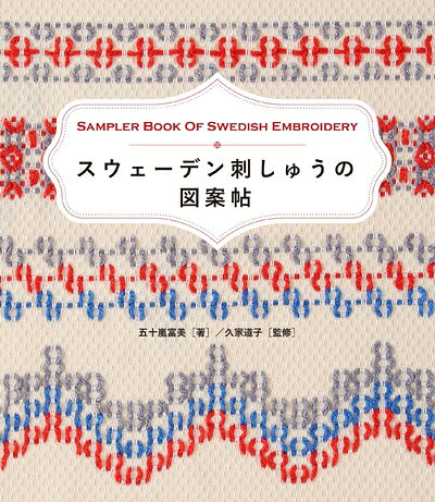 【最短発送日時につきまして】商品のお届け日を「指定なし」としていただきますと最短で発送されます。最短でのお届けをご希望の場合には、お届け日を「指定なし」としてご注文いただきますようお願いいたします。【商品名】スウェーデン刺しゅうの図案帖（中...