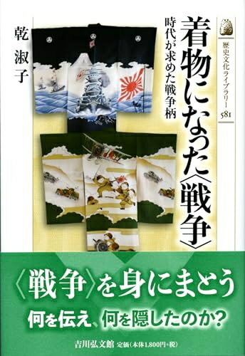 【最短発送日時につきまして】商品のお届け日を「指定なし」としていただきますと最短で発送されます。最短でのお届けをご希望の場合には、お届け日を「指定なし」としてご注文いただきますようお願いいたします。【商品名】着物になった〈戦争〉: 時代が求...