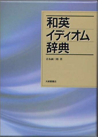 【最短発送日時につきまして】商品のお届け日を「指定なし」としていただきますと最短で発送されます。最短でのお届けをご希望の場合には、お届け日を「指定なし」としてご注文いただきますようお願いいたします。【商品名】和英イディオム辞典（中古品）中古...
