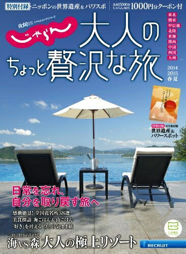 【最短発送日時につきまして】商品のお届け日を「指定なし」としていただきますと最短で発送されます。最短でのお届けをご希望の場合には、お届け日を「指定なし」としてご注文いただきますようお願いいたします。【商品名】大人のちょっと贅沢な旅 2014...
