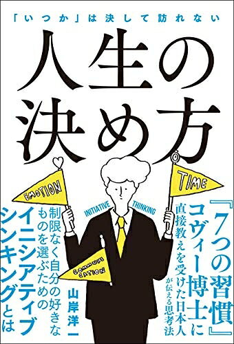 【最短発送日時につきまして】商品のお届け日を「指定なし」としていただきますと最短で発送されます。最短でのお届けをご希望の場合には、お届け日を「指定なし」としてご注文いただきますようお願いいたします。【商品名】人生の決め方（中古品）中古本の特...