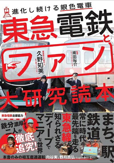 【最短発送日時につきまして】商品のお届け日を「指定なし」としていただきますと最短で発送されます。最短でのお届けをご希望の場合には、お届け日を「指定なし」としてご注文いただきますようお願いいたします。【商品名】東急電鉄とファン大研究読本（中古...