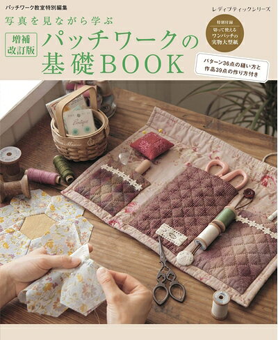 【最短発送日時につきまして】商品のお届け日を「指定なし」としていただきますと最短で発送されます。最短でのお届けをご希望の場合には、お届け日を「指定なし」としてご注文いただきますようお願いいたします。【商品名】増補改訂版 パッチワークの基礎B...
