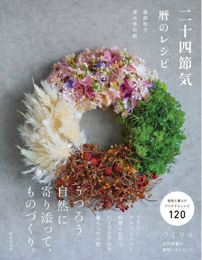 【最短発送日時につきまして】商品のお届け日を「指定なし」としていただきますと最短で発送されます。最短でのお届けをご希望の場合には、お届け日を「指定なし」としてご注文いただきますようお願いいたします。【商品名】二十四節気 暦のレシピ（中古品）...