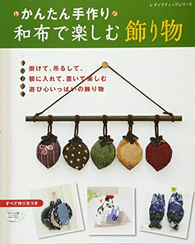 【最短発送日時につきまして】商品のお届け日を「指定なし」としていただきますと最短で発送されます。最短でのお届けをご希望の場合には、お届け日を「指定なし」としてご注文いただきますようお願いいたします。【商品名】和布で楽しむ飾り物 (レディブテ...