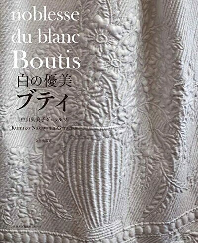 【最短発送日時につきまして】商品のお届け日を「指定なし」としていただきますと最短で発送されます。最短でのお届けをご希望の場合には、お届け日を「指定なし」としてご注文いただきますようお願いいたします。【商品名】白の優美 ブティ（中古品）中古本...