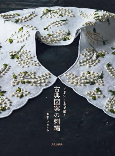 【最短発送日時につきまして】商品のお届け日を「指定なし」としていただきますと最短で発送されます。最短でのお届けをご希望の場合には、お届け日を「指定なし」としてご注文いただきますようお願いいたします。【商品名】古典図案の刺繍 リボンと糸で描く...