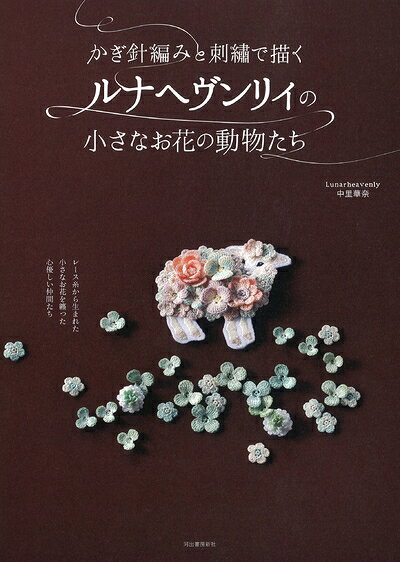 【最短発送日時につきまして】商品のお届け日を「指定なし」としていただきますと最短で発送されます。最短でのお届けをご希望の場合には、お届け日を「指定なし」としてご注文いただきますようお願いいたします。【商品名】かぎ針編みと刺繍で描くルナヘヴン...