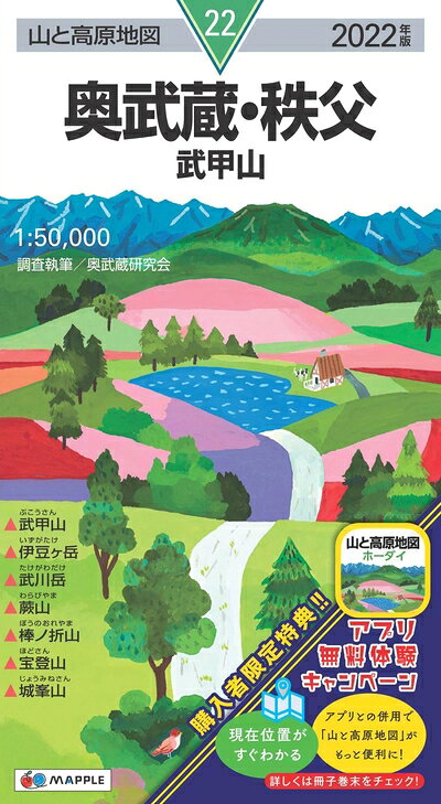 【最短発送日時につきまして】商品のお届け日を「指定なし」としていただきますと最短で発送されます。最短でのお届けをご希望の場合には、お届け日を「指定なし」としてご注文いただきますようお願いいたします。【商品名】山と高原地図 奥武蔵・秩父 武甲...