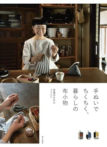 【最短発送日時につきまして】商品のお届け日を「指定なし」としていただきますと最短で発送されます。最短でのお届けをご希望の場合には、お届け日を「指定なし」としてご注文いただきますようお願いいたします。【商品名】手ぬいでちくちく、暮らしの布小物...