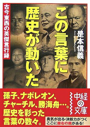 【最短発送日時につきまして】商品のお届け日を「指定なし」としていただきますと最短で発送されます。最短でのお届けをご希望の場合には、お届け日を「指定なし」としてご注文いただきますようお願いいたします。【商品名】この言葉に歴史が動いた: 古今東...
