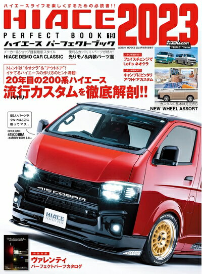 【最短発送日時につきまして】商品のお届け日を「指定なし」としていただきますと最短で発送されます。最短でのお届けをご希望の場合には、お届け日を「指定なし」としてご注文いただきますようお願いいたします。【商品名】ハイエースパーフェクトブック20...