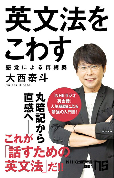 【最短発送日時につきまして】商品のお届け日を「指定なし」としていただきますと最短で発送されます。最短でのお届けをご希望の場合には、お届け日を「指定なし」としてご注文いただきますようお願いいたします。【商品名】英文法をこわす: 感覚による再構...