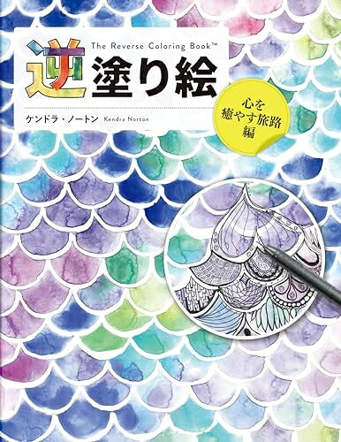 【最短発送日時につきまして】商品のお届け日を「指定なし」としていただきますと最短で発送されます。最短でのお届けをご希望の場合には、お届け日を「指定なし」としてご注文いただきますようお願いいたします。【商品名】逆塗り絵　心を癒やす旅路編（中古...